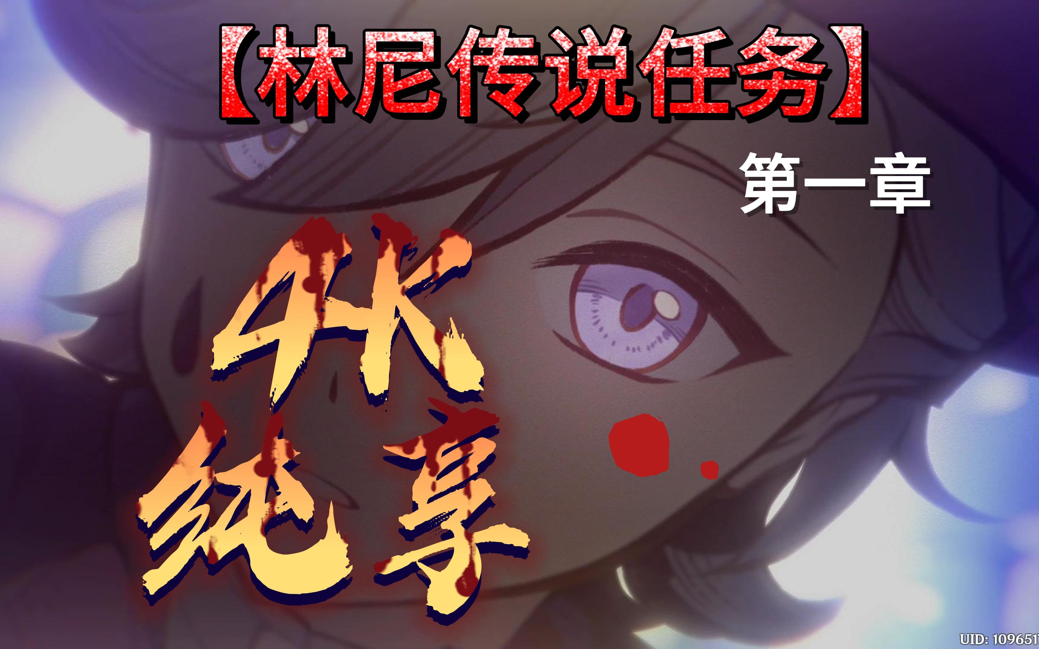 【4K纯享】【原神剧情】林尼传说任务第一章_原神