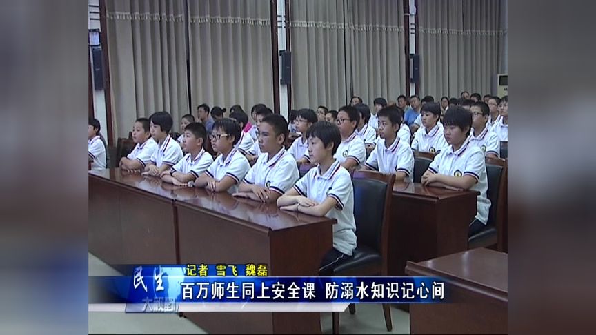 百万师生同上安全课 防溺水知识记心间