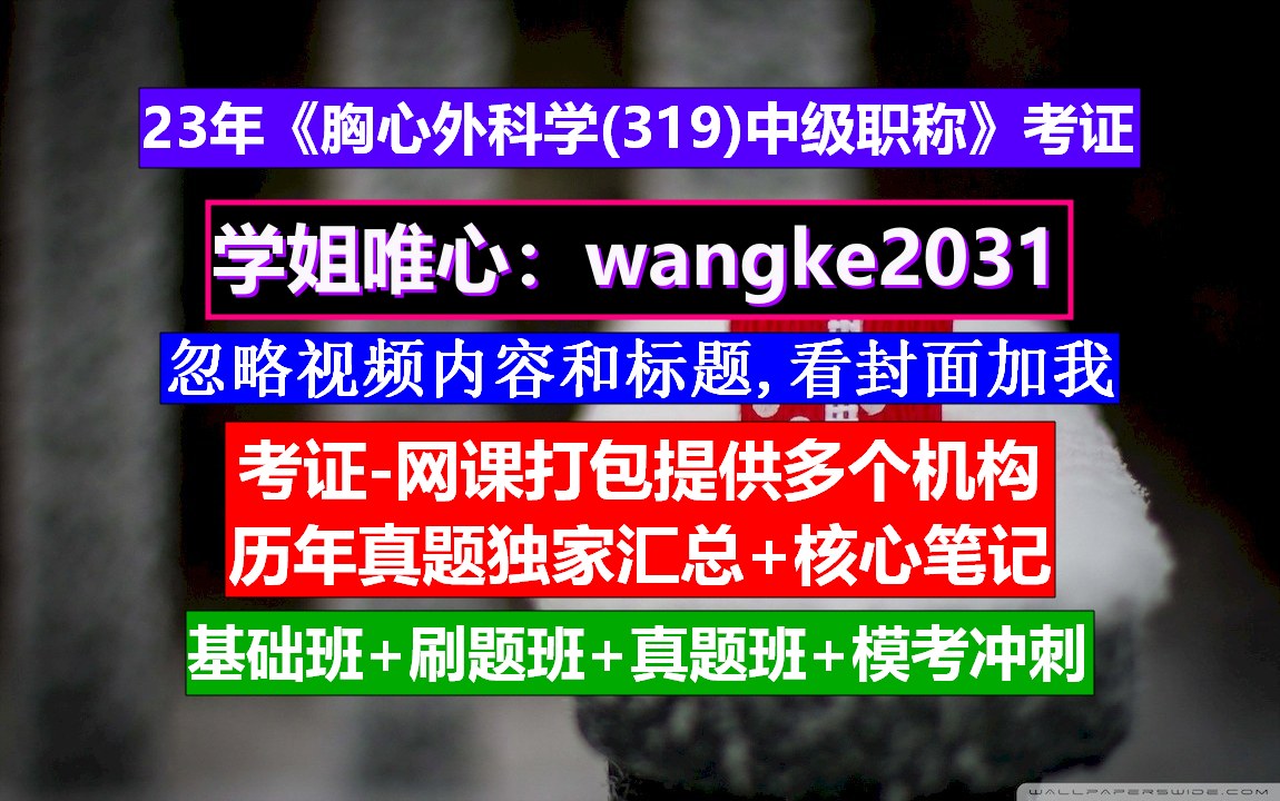 ...(319)主治医师中级职称》中级职称报考条件,胸心外科副主任医师考...