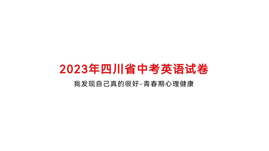 我发现自己真的很好,青春期心理健康-2023年四川省中考英语试卷作文...