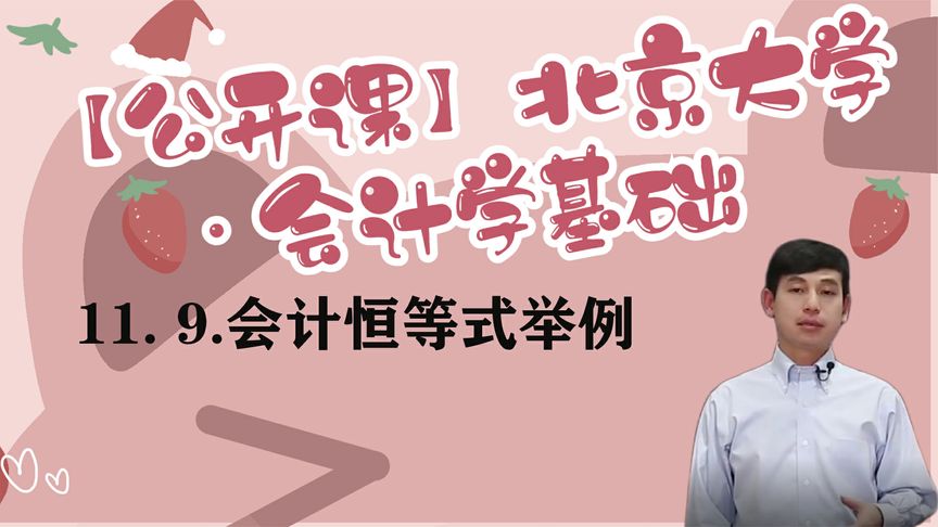 【公开课】-11. 9.会计恒等式举例
