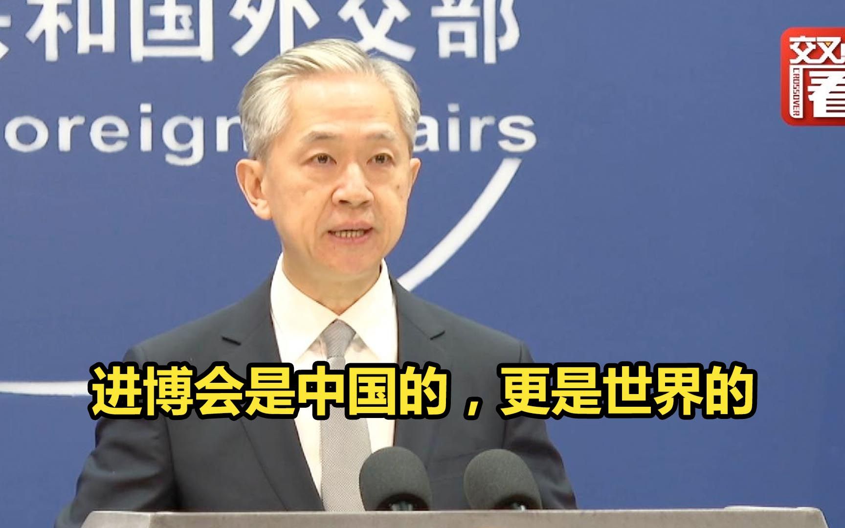 外交部:进博会是中国的,更是世界的