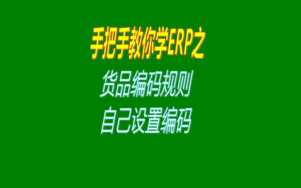 erp生产管理系统中多级分类别货品编码规则商品编码建立原则介绍