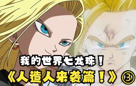 我的世界龙珠生存服务器の人造人来袭篇!第③集[我的世界心怀龙珠...