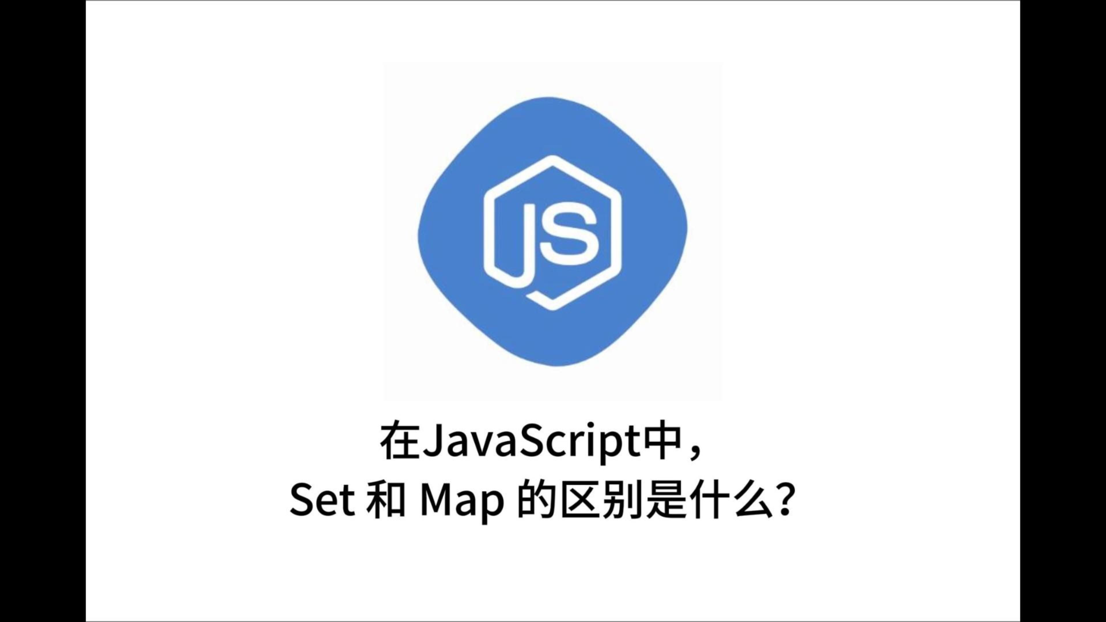 前端面试题之Set 和 Map 的区别