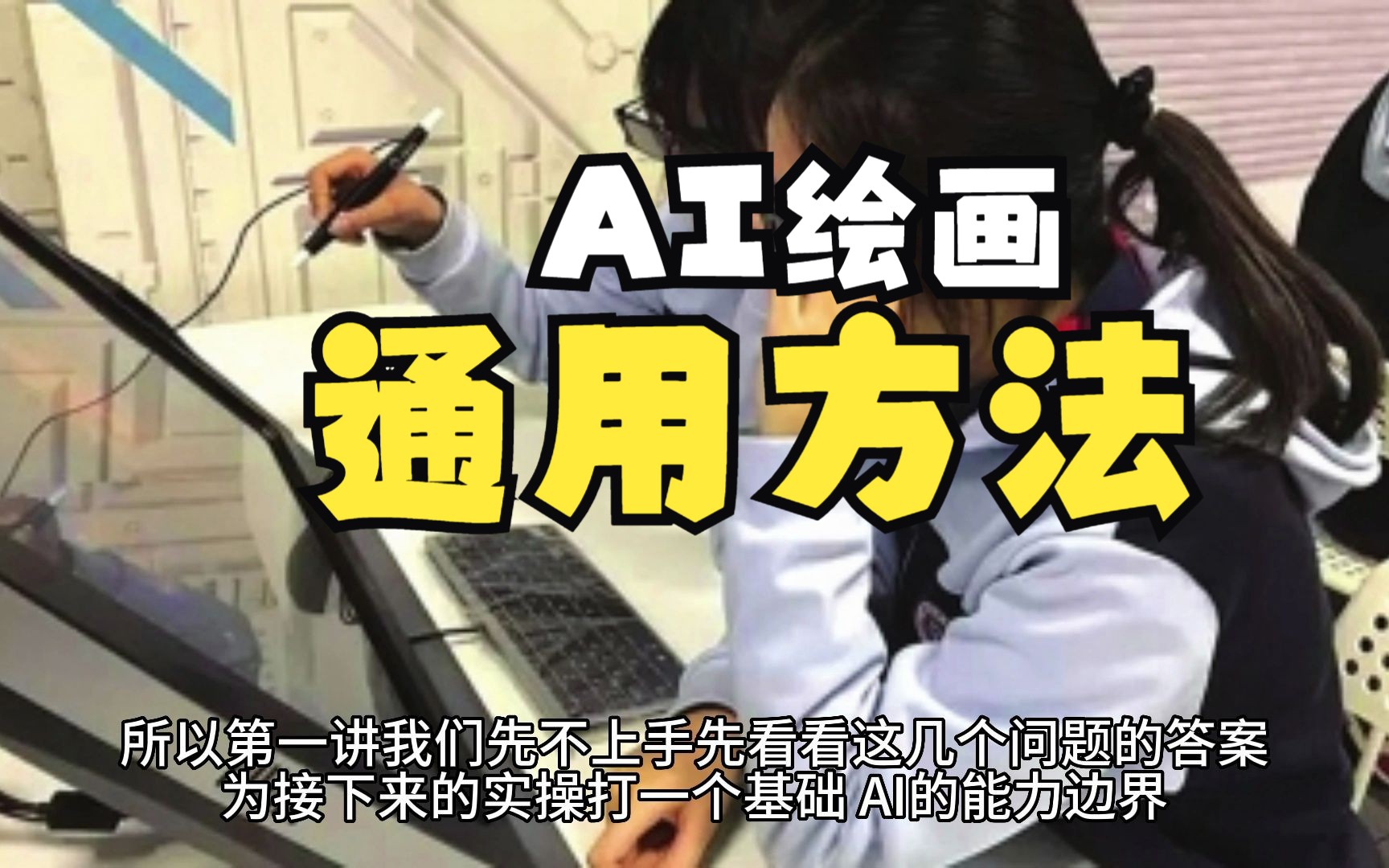 AI绘画的通用方法是什么?