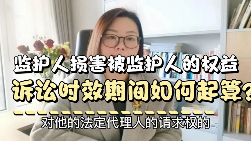被监护人对其监护人的请求权的诉讼时效期间,如何起算?第190期