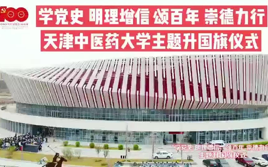 ...中医药大学举行“学党史 明理增信,颂百年 崇德力行”主题升国旗仪式