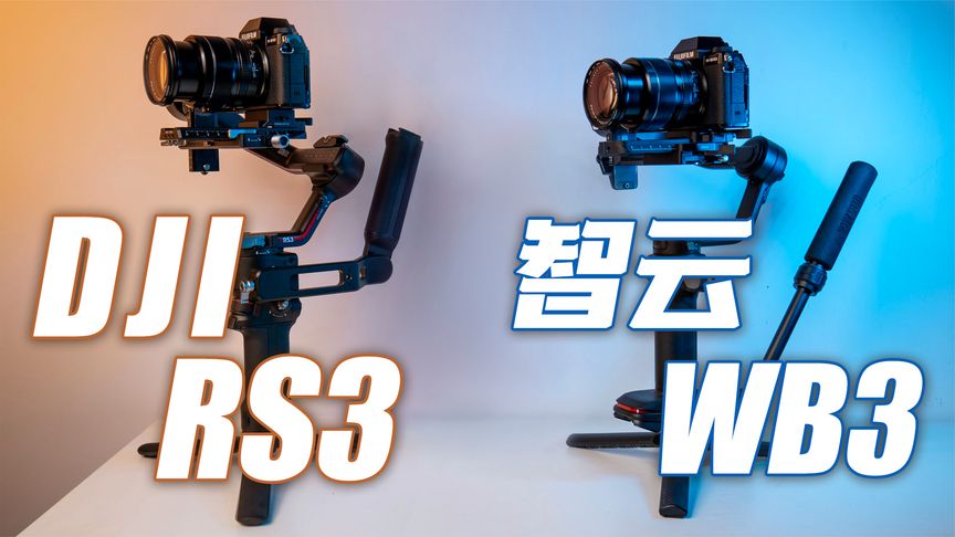 稳定器横评|DJI RS3对比智云WB3,应该怎么选?功能对比 选购建议