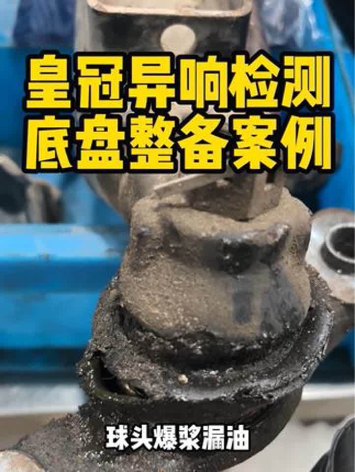 皇冠底盘异响,整备案例!#汽车保养与维修 #专业维修保养 #底盘异响 #...