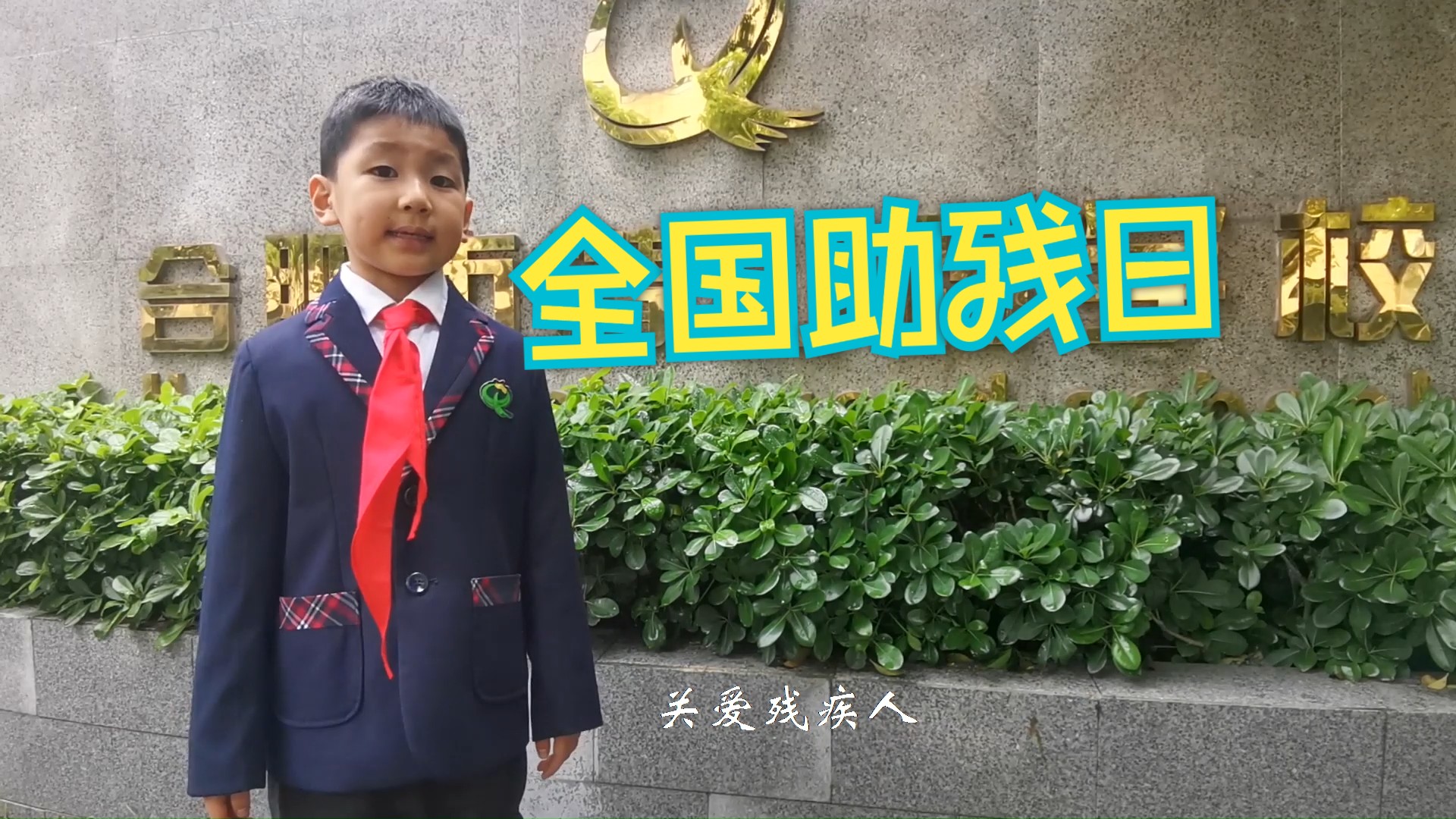 全国助残日 关爱残疾人
