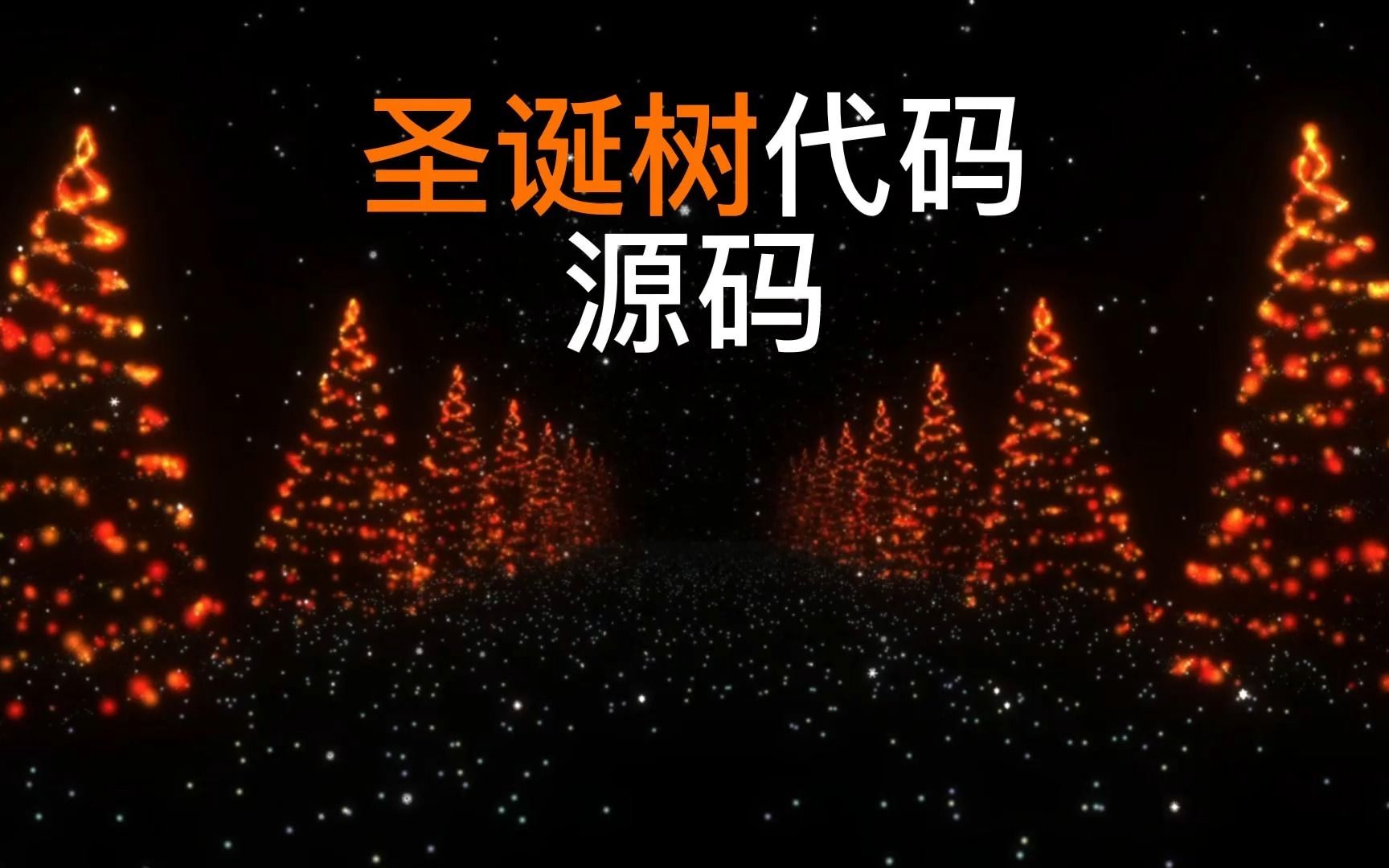 用HTML做一个会发光的圣诞树,浏览器就能直接打开