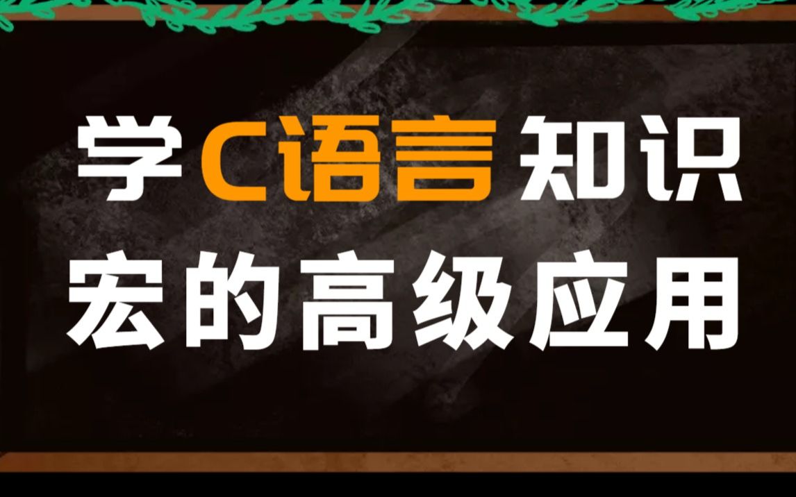 学C语言\C++知识:宏的高级应用,超级干货分享!
