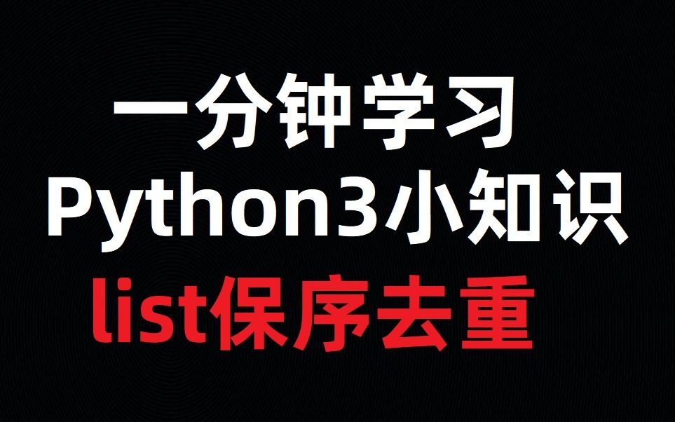 [一分钟小知识]如何实现有序列表list的保序去重