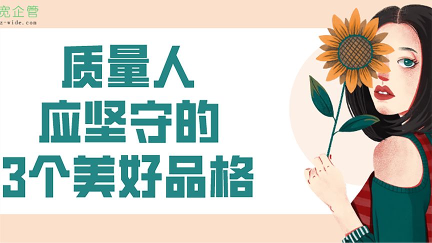 质量人应坚守的3个美好品格~(QA、QE、SQE、质量工程师)择宽企管