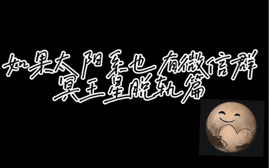 如果太阳系也有微信群之冥王星脱轨篇,结尾爆笑预警
