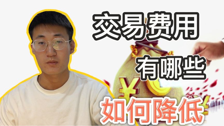股票交易有哪些费用?简单几步降低佣金费率