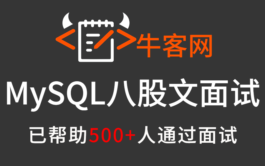 ...的MySQL教程视频,2022年最新MySQL面试题及答案解析,看完的基本...
