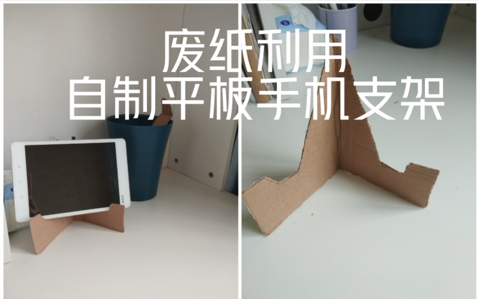 利用快递盒废纸片自制手机支架,平板支架 。get新技能