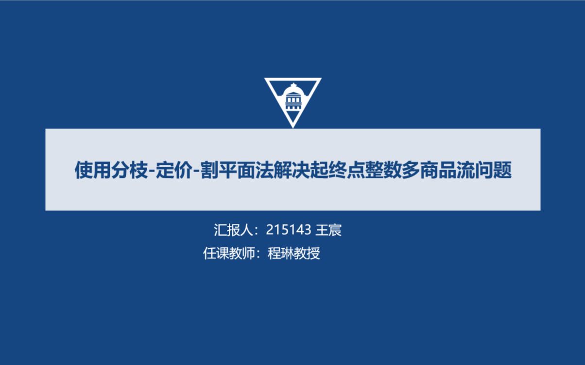 使用分枝-定价-割平面法解决起终点整数多商品流问题 215143
