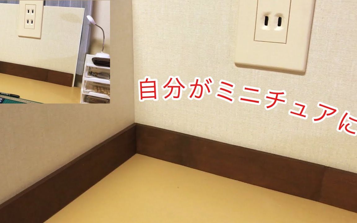 【微缩模型】微型错觉工作室制作