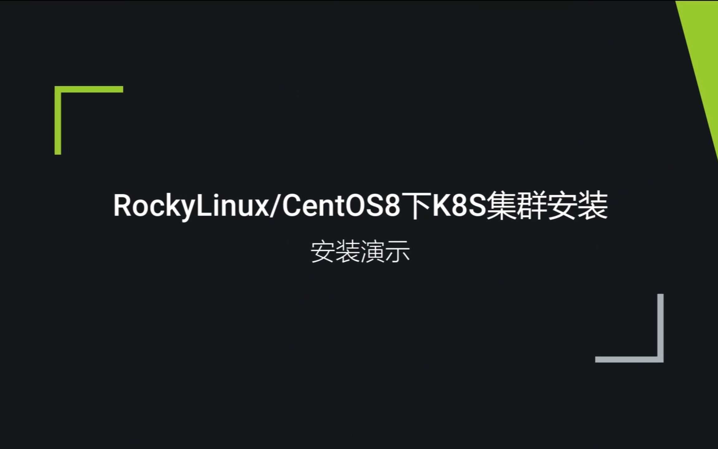 RockyLinux/CentOS 8下K8S最新版本集群安装