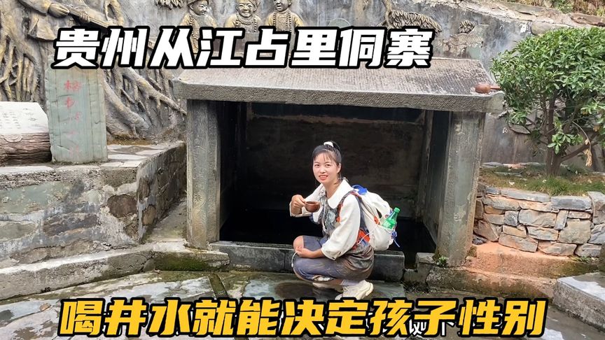 贵州神奇的占里侗寨,据说村里井水能决定生儿生女,这是真的吗?
