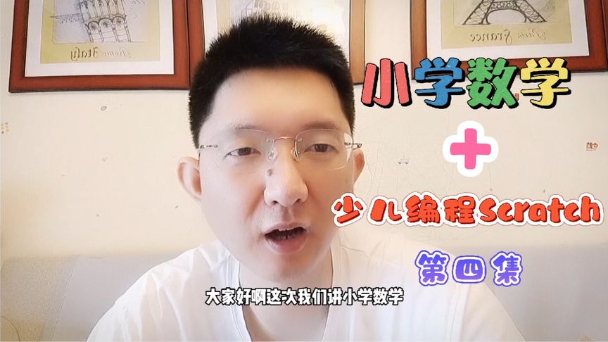 小学数学+少儿编程Scratch第四集:认识长方形和正方形