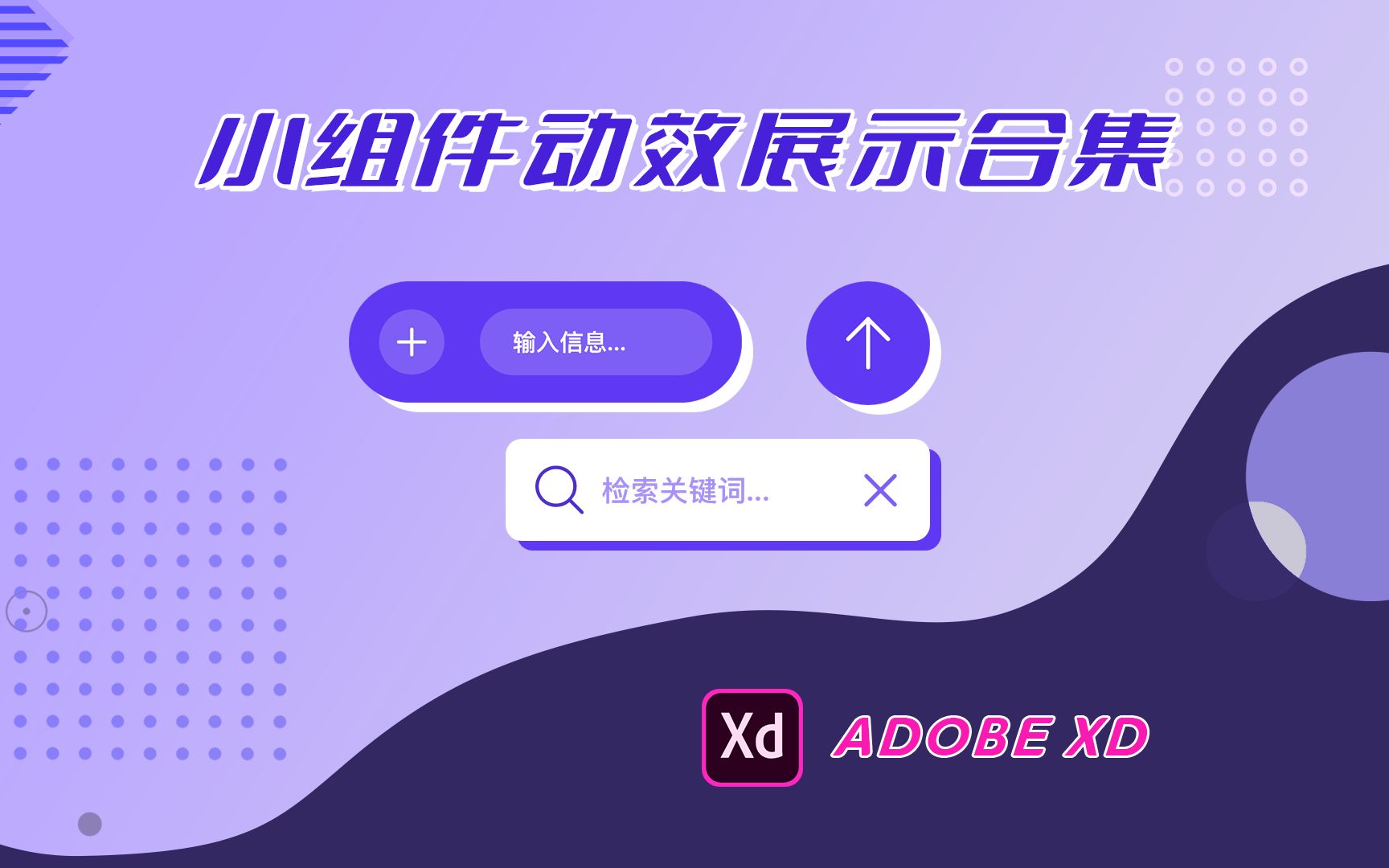 【AdobeXD】小组件动效展示合集#UI设计 #网页设计 #动效设计 #UI动...
