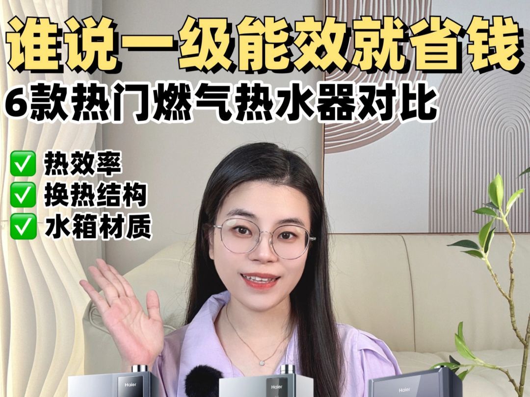 谁说一级能效就省钱?选燃气热水器看这3点#测评#海尔ER5#海尔E5#...
