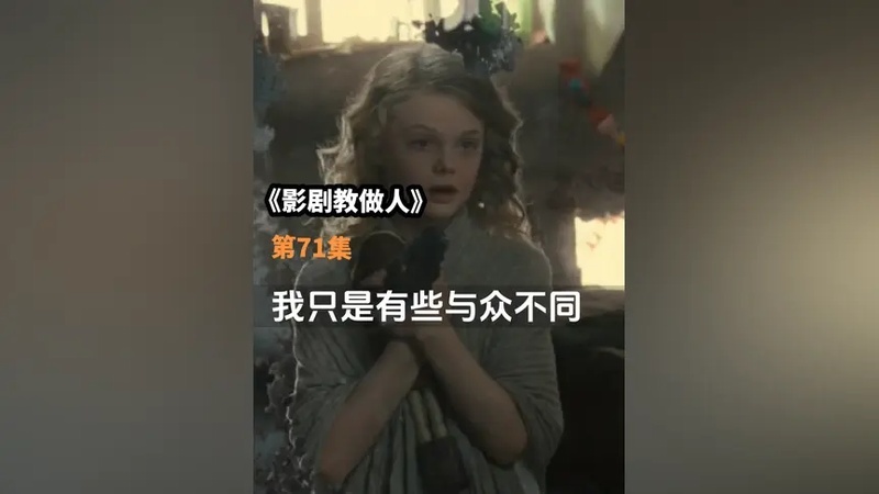我只是有些与众不同 因为一个片段看了整部剧 电影 奇幻 音乐