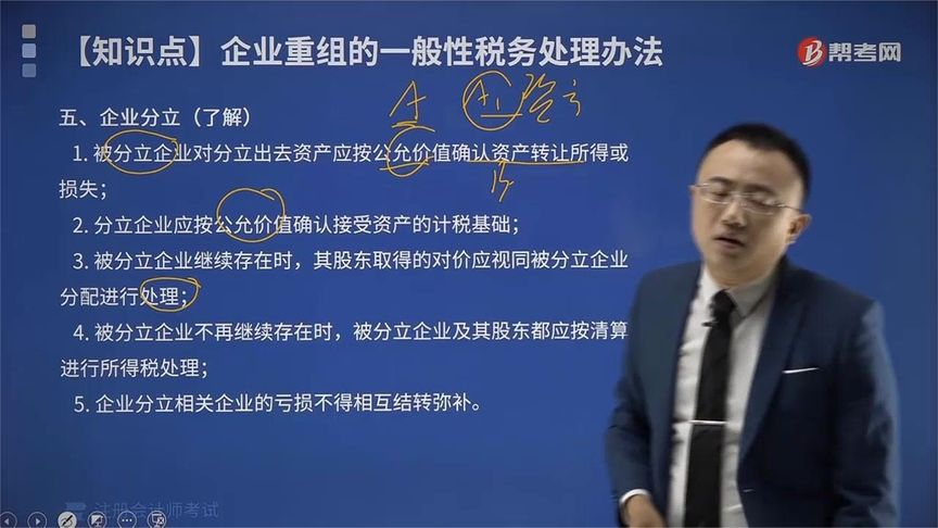 帮考网注会考试孙孝群老师带你速记企业分立的税务怎么处理?