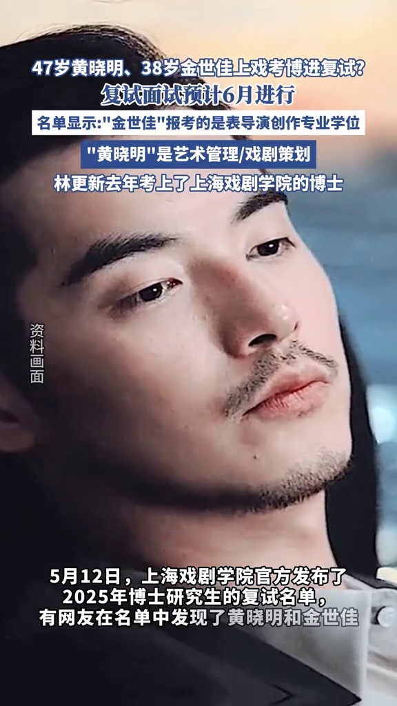 47岁黄晓明、38岁金世佳进入上戏博士复试名单,复试面试预计6月进行
