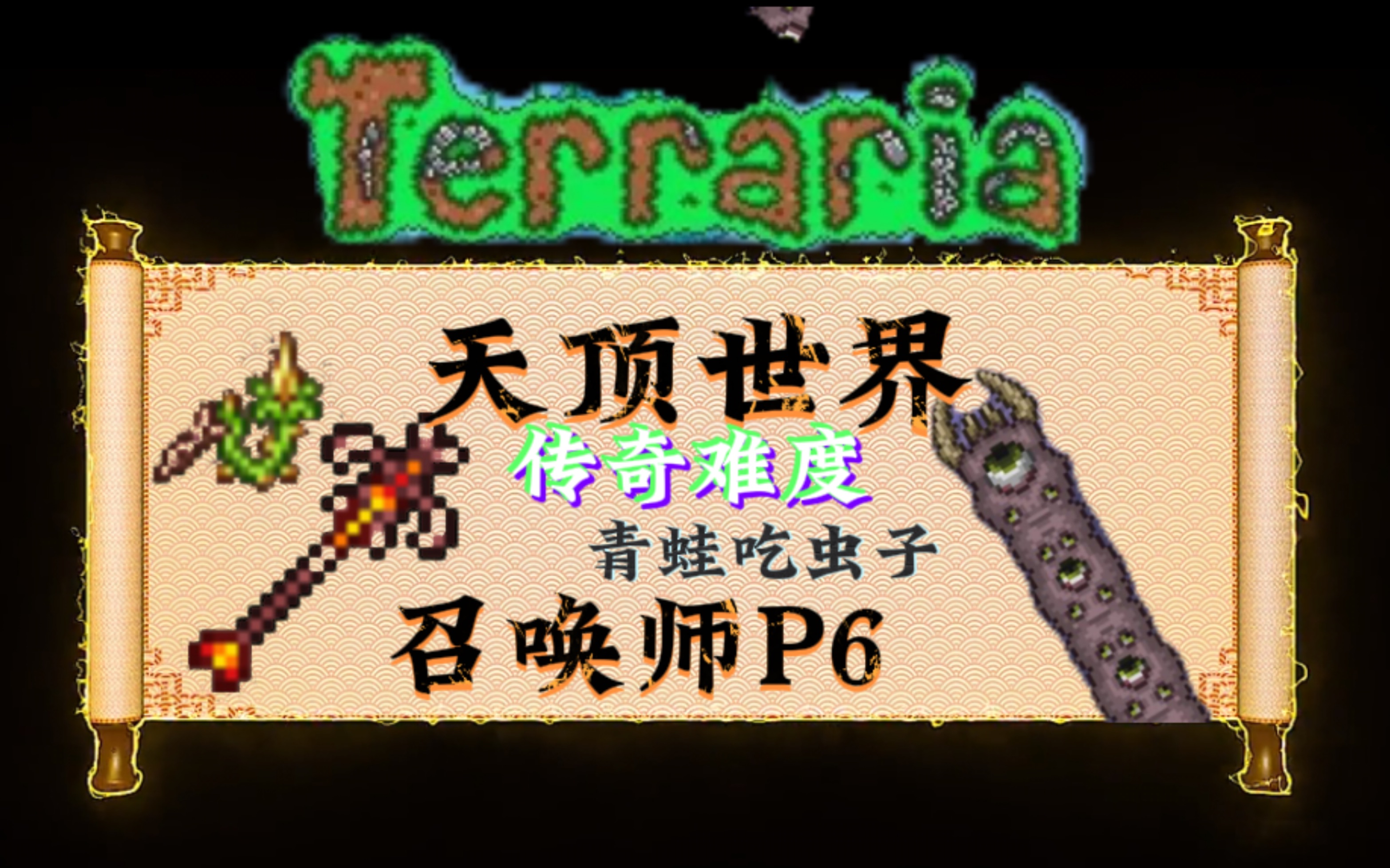 【泰拉瑞亚 天顶世界P6】这就是家的味道吗