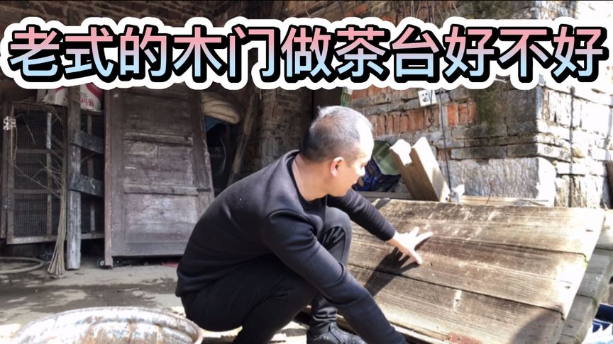 这样老式木门板一百多年了,用来当茶台,要怎样处理呢?