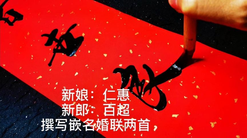 订写结婚嵌名书法婚联两副,还请高手们多赐佳联,一起祝福新人吧