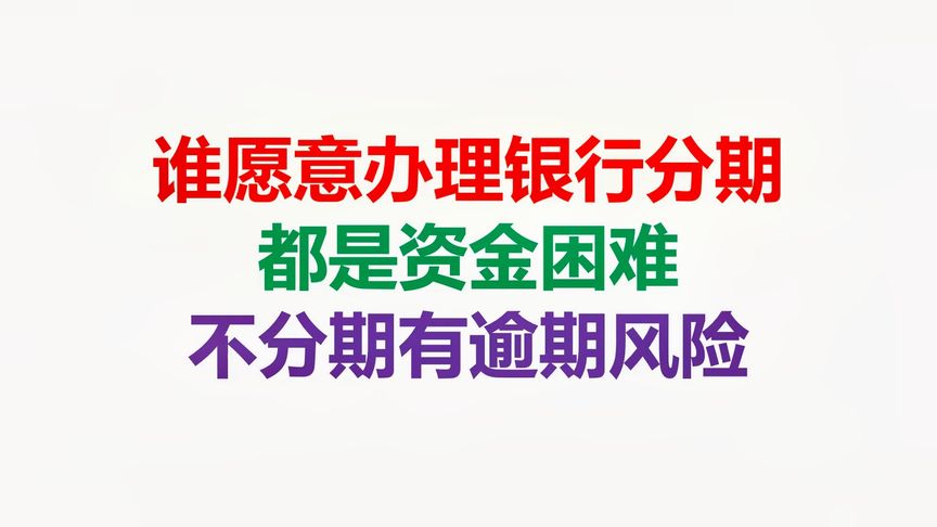 谁愿意办理银行分期,都是资金困难,不分期有逾期风险