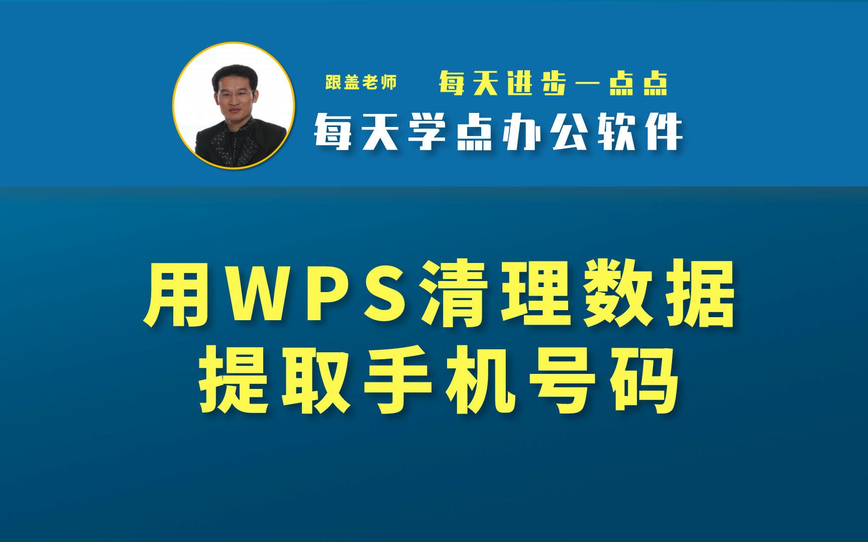 用WPS进行数据清理很难吗其实有时候还是很容易的要不试试查找替找