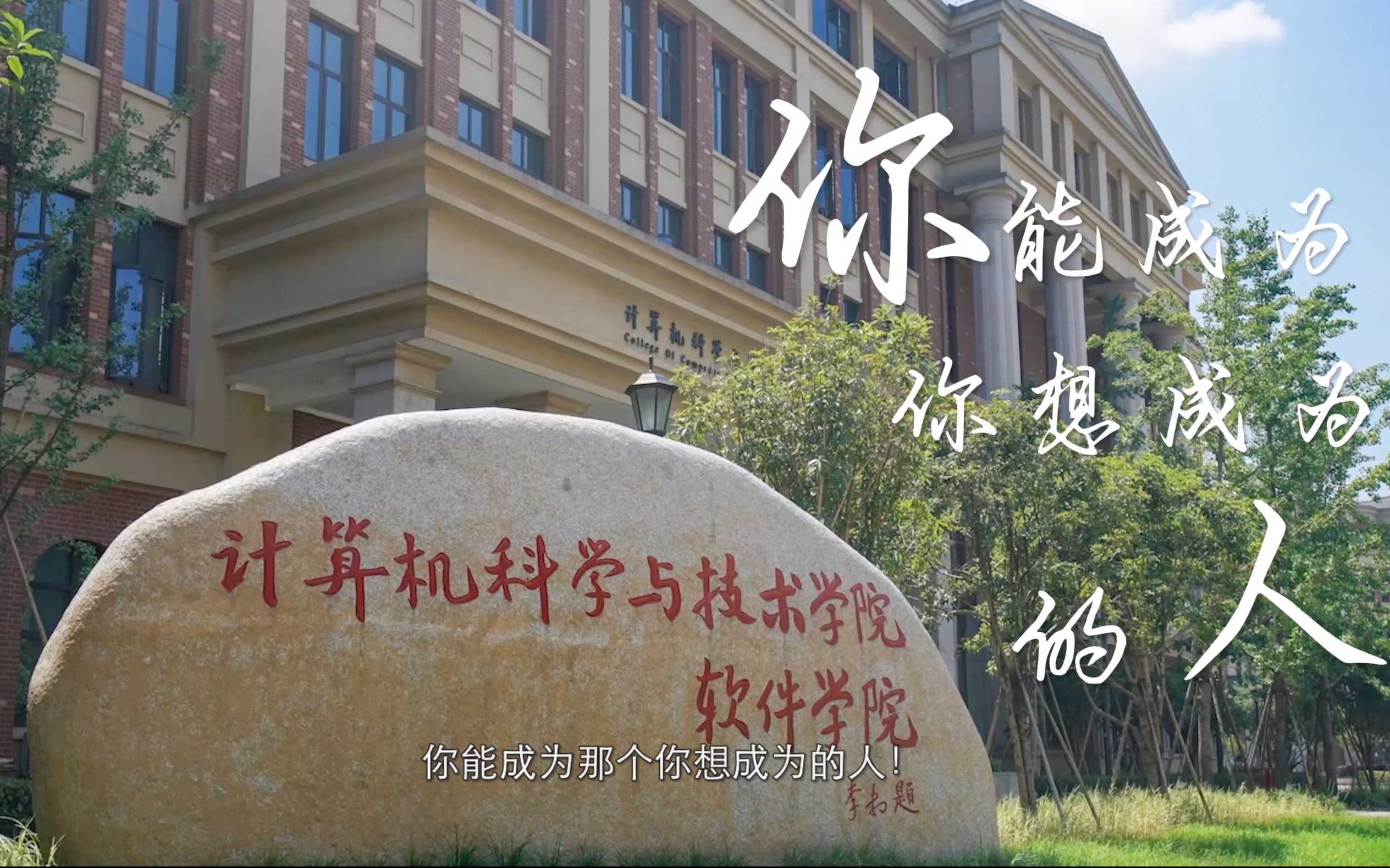 “计”日以期·只待你来——浙江工业大学计算机学院2022年学长...