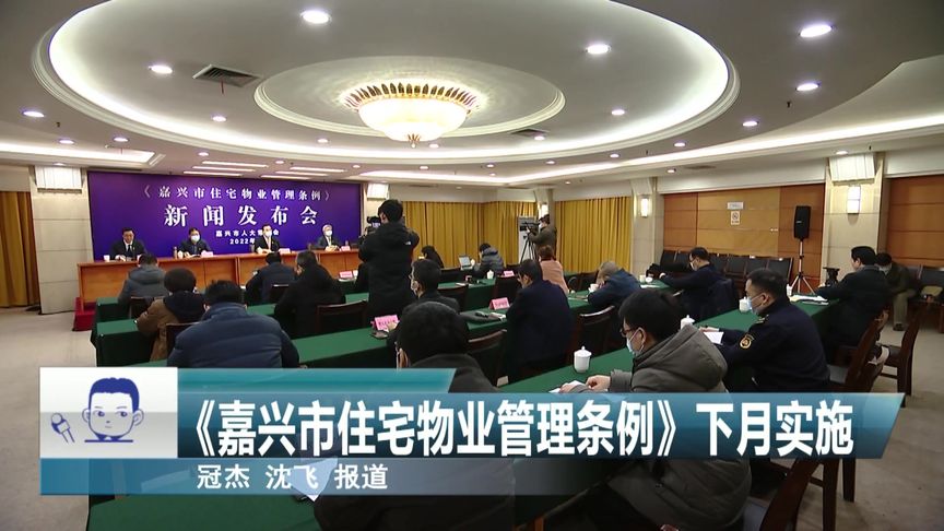 《嘉兴市住宅物业管理条例》下月实施