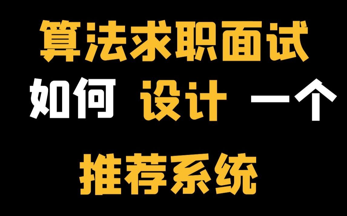 推荐系统/算法岗谷歌面试经验记录(如何设计一个推荐系统)