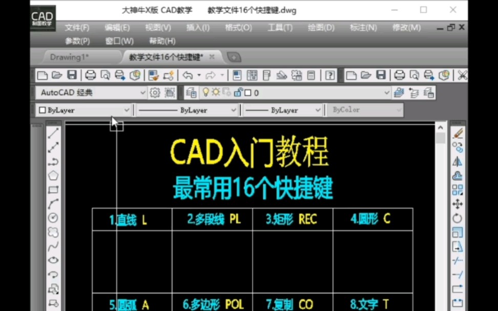 cad最常用快捷键教学!