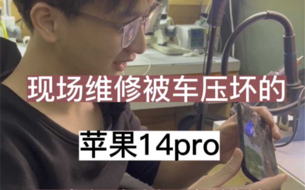 新年第一台,现场维修摔坏的苹果14pro,主板维修,记录维修过程