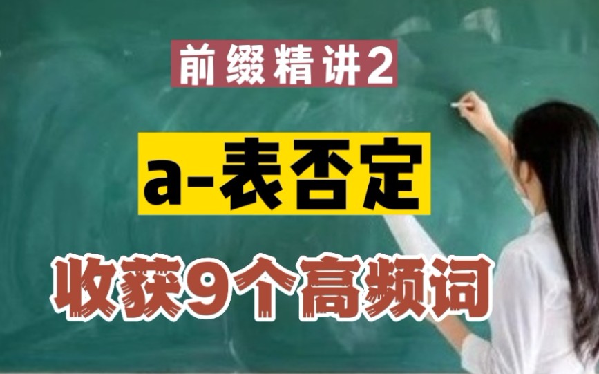 前缀精讲连载2:a-表否定的9个高频单词
