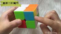 四分钟学会 【复原二阶魔方】方法(全网最简单)(记忆量最少)
