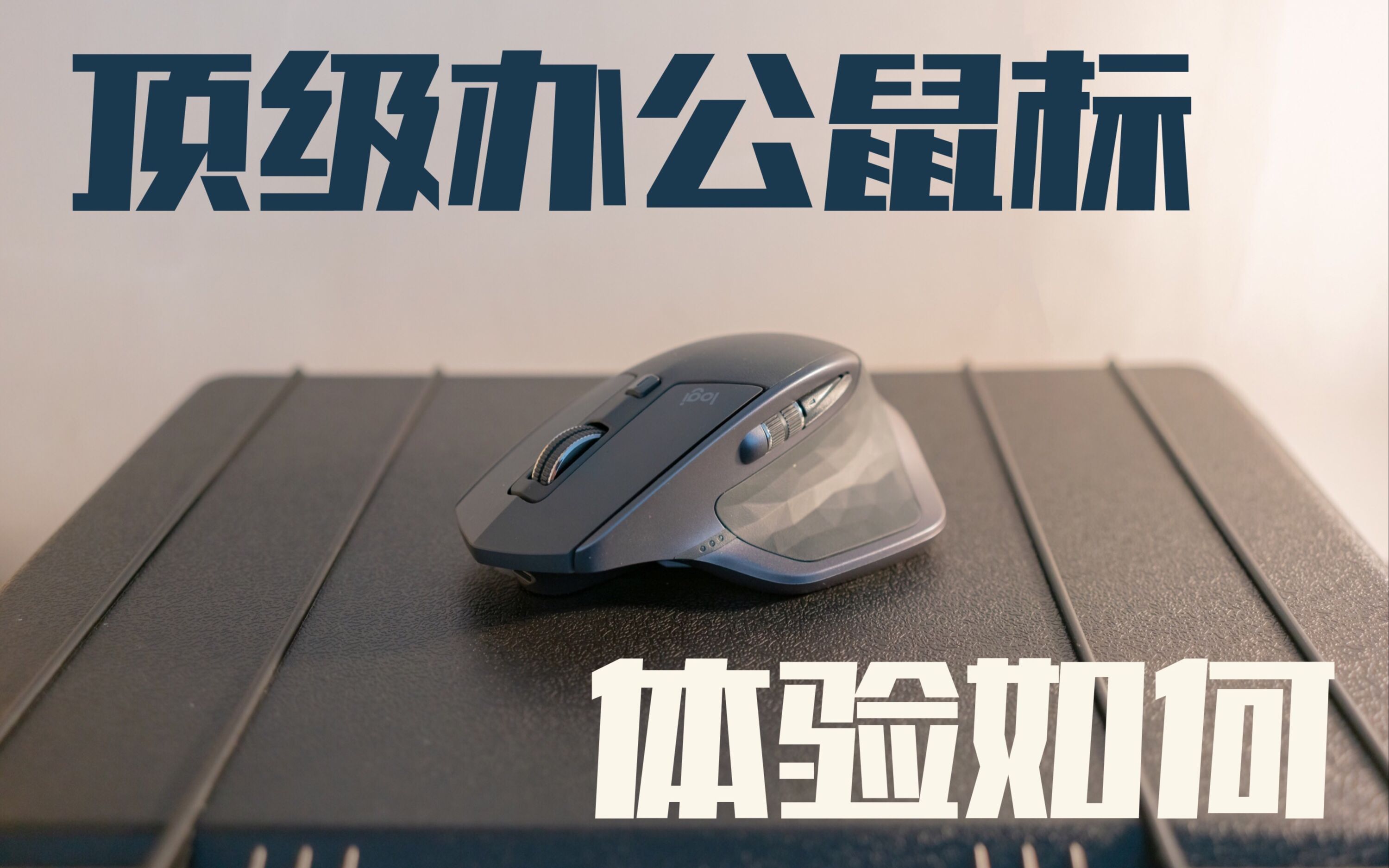 顶级办公鼠标体验如何?罗技MX Master 2S测评