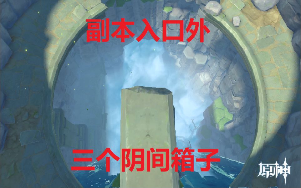 【原神】钟离传说任务不要急着进本!在副本外面还有三个阴间箱子!
