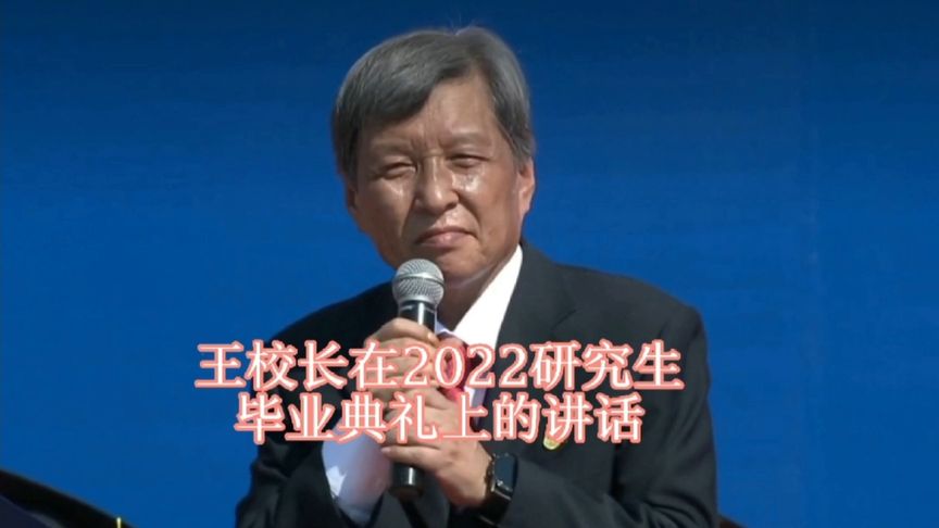 王树国校长在西交大2022年研究生毕业典礼上的讲话#正能量