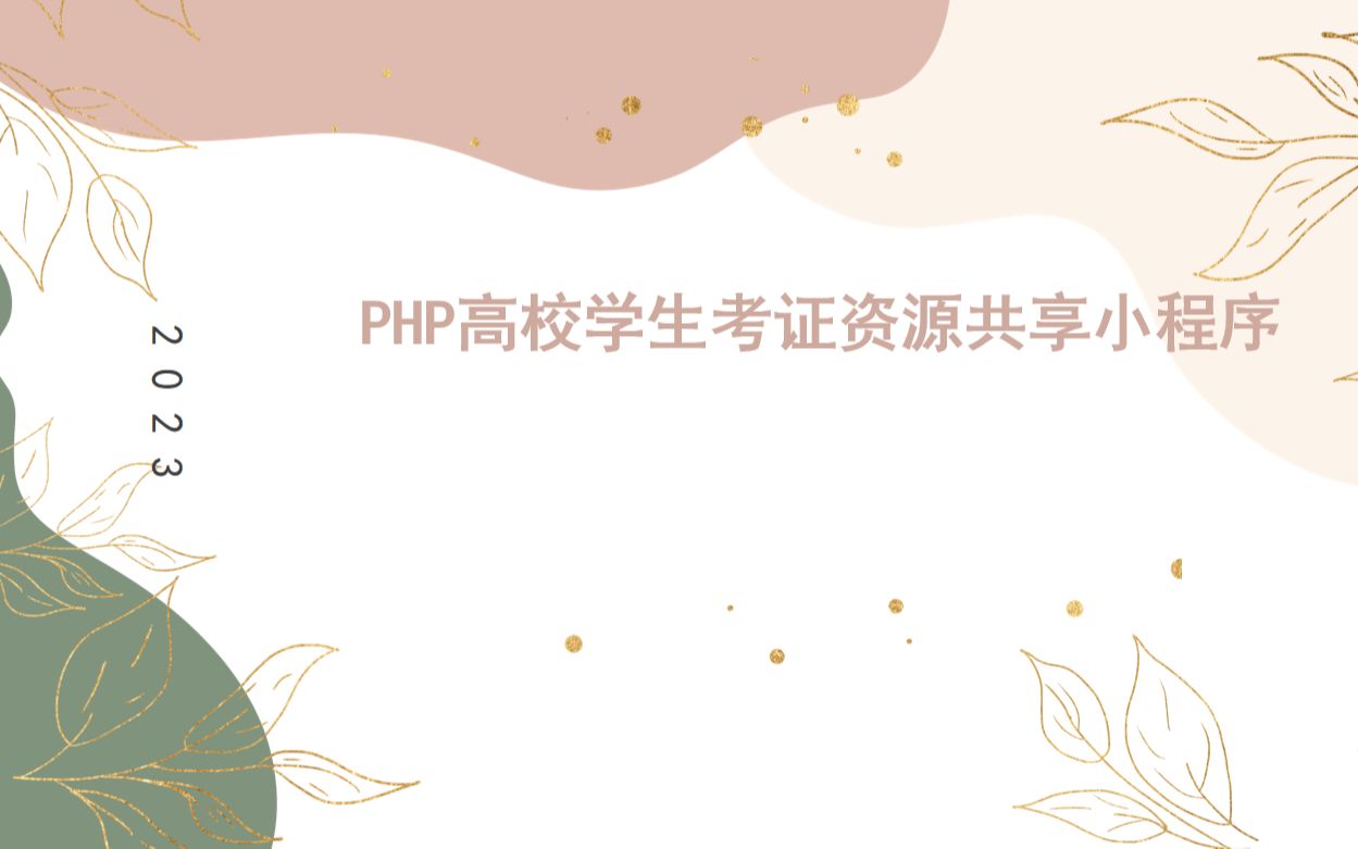 【关注UP主,赠送视频源码】计算机毕设项目-高校学生考证资源共享小...