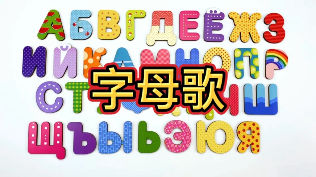 俄语字母歌